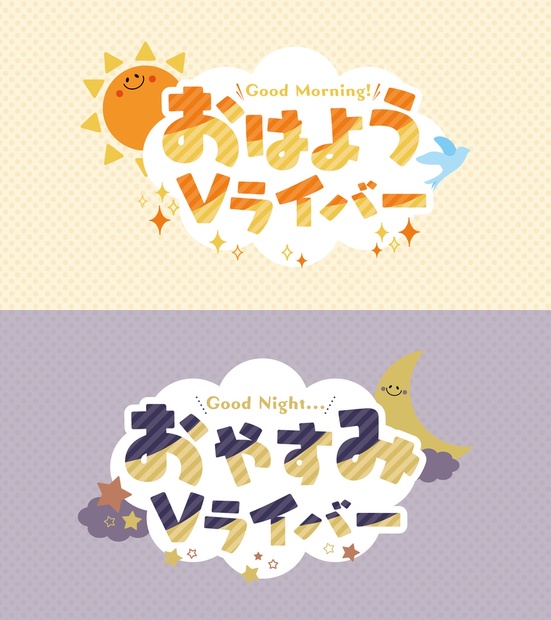 【無料】おはようVライバー・おやすみVライバー ロゴ素材 - えとぶん舎｜Vtuber・IRIAM素材 - BOOTH