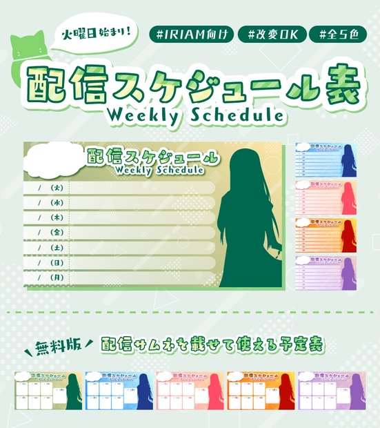 【無料版あり・全5色】IRIAM向け・週間配信スケジュール表【火曜日始まり】 - えとぶん舎｜Vtuber・IRIAM素材 - BOOTH