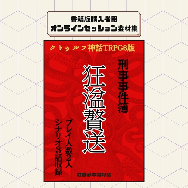 刑事事件簿-狂湓贅送-【素材DLデータ】 - 牡蠣必中同好会@TRPG - BOOTH