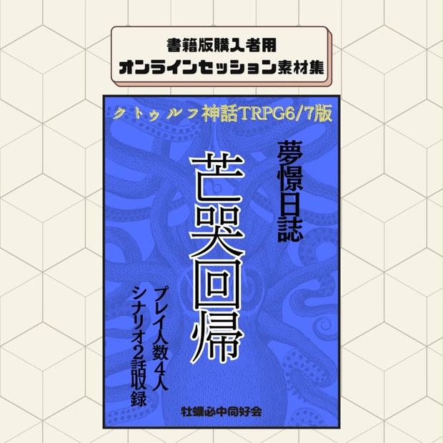 夢憧日誌-芒哭回帰【素材DLデータ】 - 牡蠣必中同好会@TRPG - BOOTH