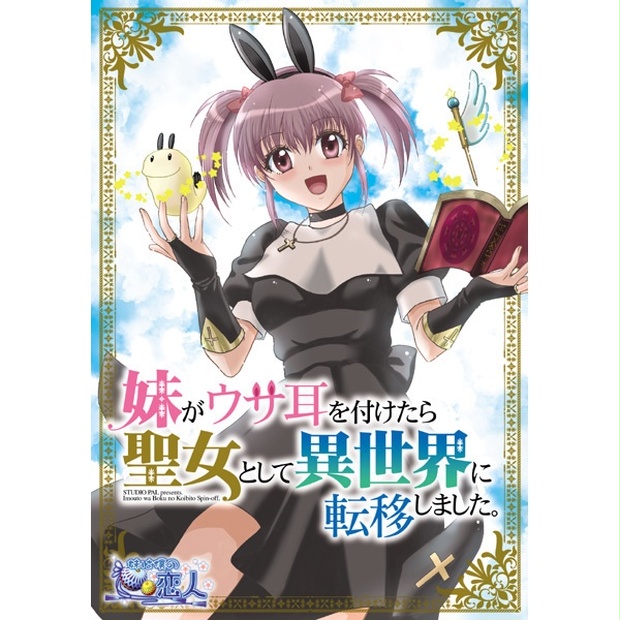 妹がウサ耳を付けたら聖女として異世界に転移しました。 - STUDIO PAL - BOOTH