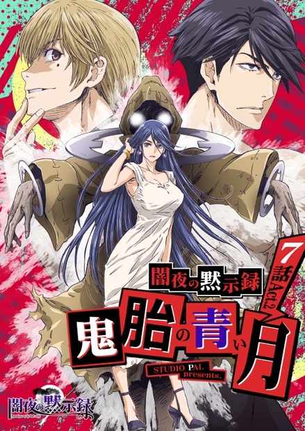 闇夜の黙示録～鬼胎の青い月～ 7話Act.2 - STUDIO PAL - BOOTH
