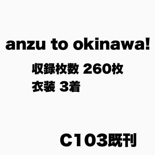 anzu to okinawa! - watanukianzu - BOOTH