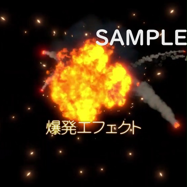 【VRChat/UnityEffcts】爆発エフェクト 01 ExplosionEffects 01 - PolyLab - BOOTH