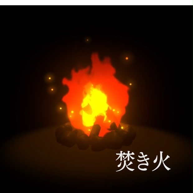 【VRChat/UnityEffcts】焚火・炎エフェクト BonFire FireEffects - PolyLab - BOOTH