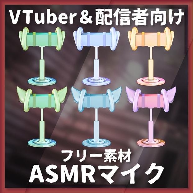 【フリー素材】ASMRマイク【Vtuber様向け】 - Soujima Store - BOOTH