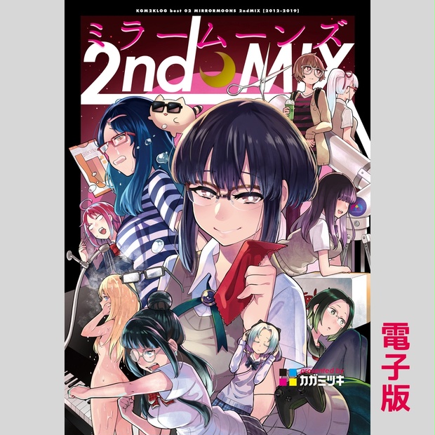 [創作短編集②/電子版] ミラームーンズ 2ndMIX - カガミツキログ - BOOTH