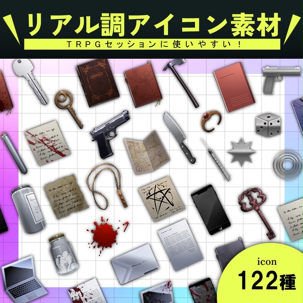 【TRPG用】リアル調アイコン素材×122【おまけROOM付き】 - 宵ノ景色館 - BOOTH
