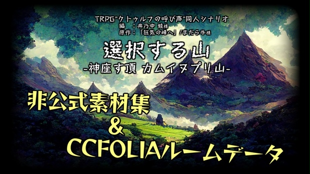 "選択する山-神座す頂 カムイヌプリ山-"非公式素材集&CCFOLIAルームデータ - ひまりTRPG事務所 - BOOTH