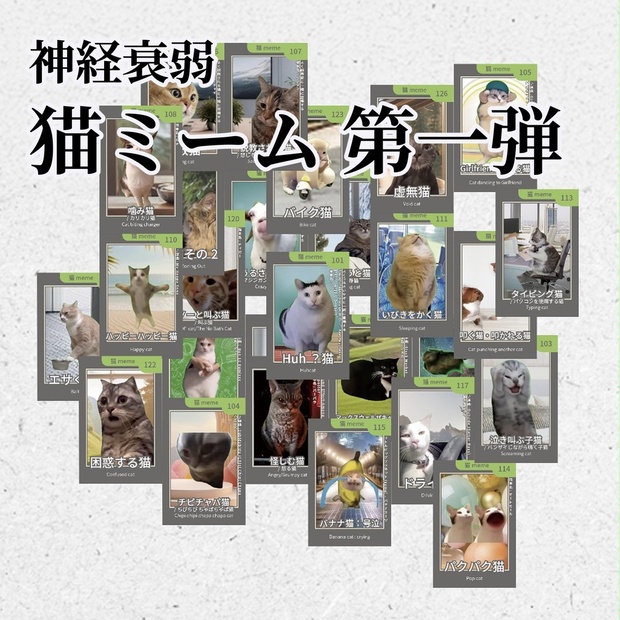 神経衰弱：猫ミーム 第一弾 - 青蓮幻書館 - BOOTH