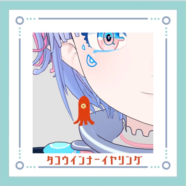 【VRChat想定】】タコウインナーイヤリング - su-chan - BOOTH