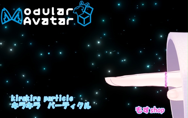 kirakira Particle キラキラ パーティクル - もすshop - BOOTH