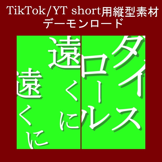 [TikTok / YT short用]デーモンロード縦型歌詞素材[無料] - Yuha store - BOOTH
