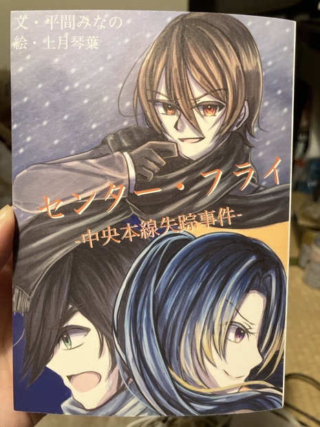 センター・フライ -中央本線失踪事件- - ”Daydream” Offline - BOOTH