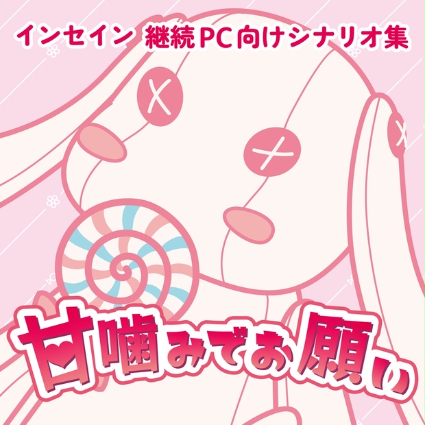 inSANeシナリオ集「甘噛みでお願い」 - ぶりはまち（TRPG） - BOOTH