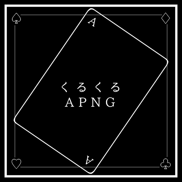 くるくるトランプapng素材 - KONOZAMA - BOOTH