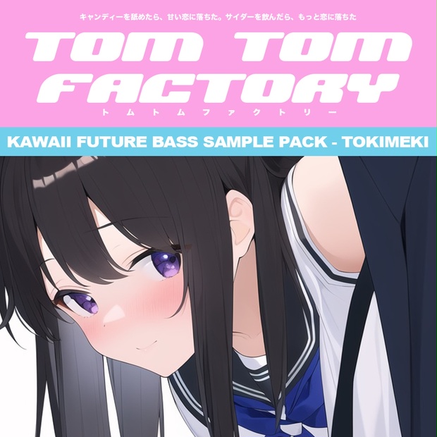 【DTM カワイイ系 サンプルパック】Kawaii Future Bass - TOKIMEKI WAV MIDI STEMS プリセット】 - TOM TOM FACTORY JAPAN ...