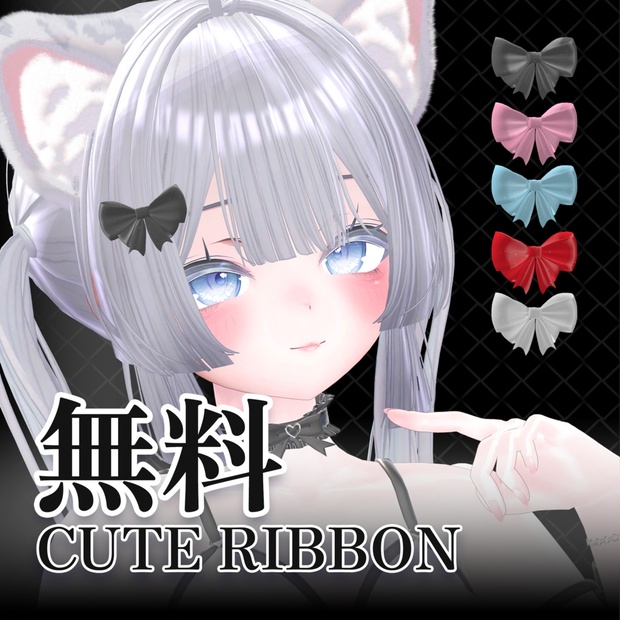 VRChat向け 無料】Cute Ribbon - パンダショップ - BOOTH
