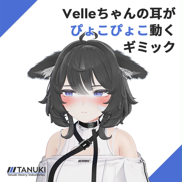 Velleちゃんの耳がぴょこぴょこ動くギミック【VRChat】 - THI 田貫製作所 - BOOTH