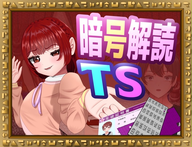 [TSFゲーム]暗号解読TS - TSFゲーム製作所「シレンスキー」 - BOOTH