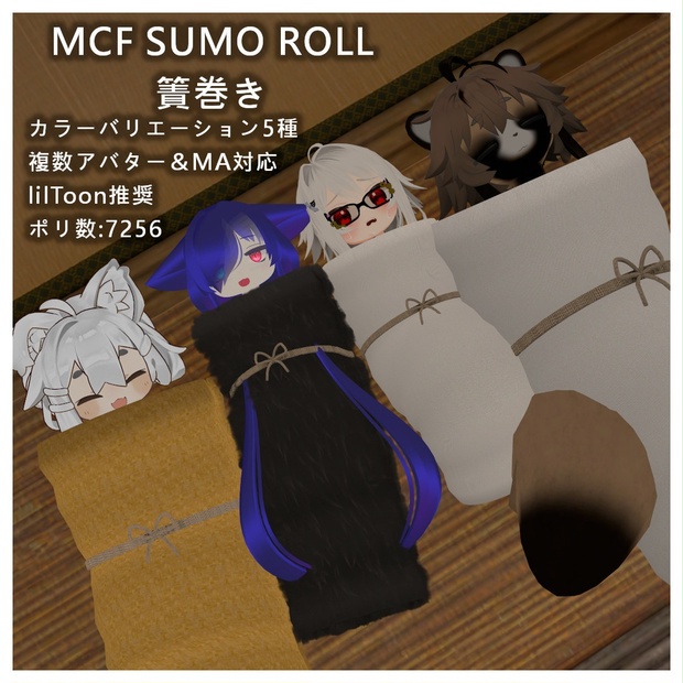MCF SUMO ROLL 簀巻き - Miyakon Custom Factory - BOOTH