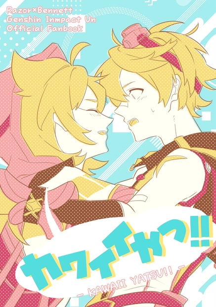 カワイイやつ！！ - SAKE_TEN - BOOTH