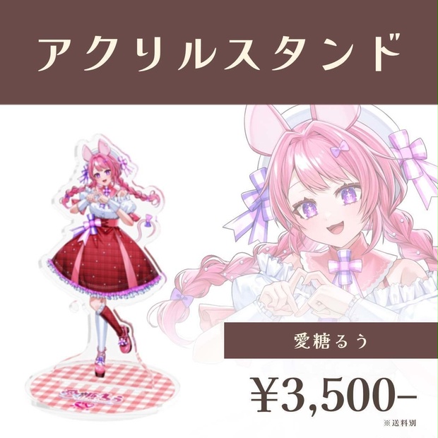 バレンタイン選抜ユニット2025 アクスタ -愛糖るう- 【受注生産】 - i-Ly/あいりー - BOOTH