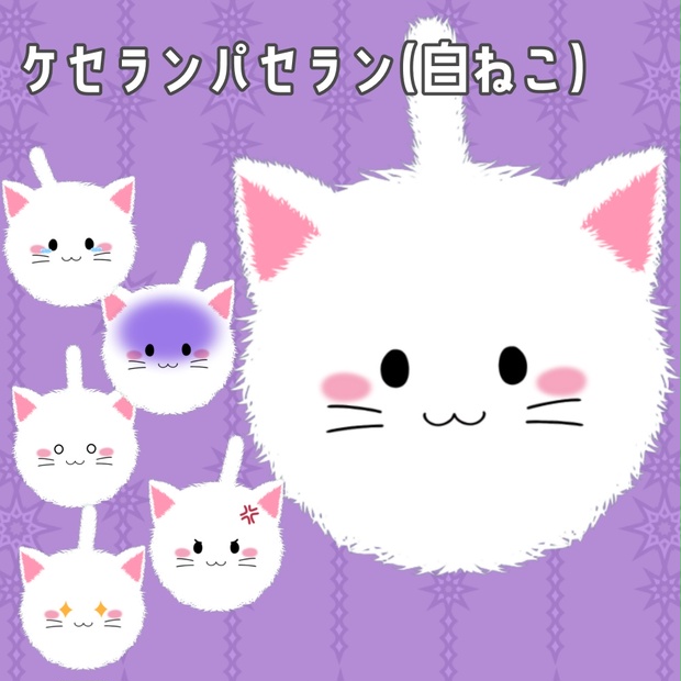 【VTS対応汎用モデル、アイテム】ケセランパセラン(ねこ白) - 只野 雪(凍星-Iteboshi-) - BOOTH