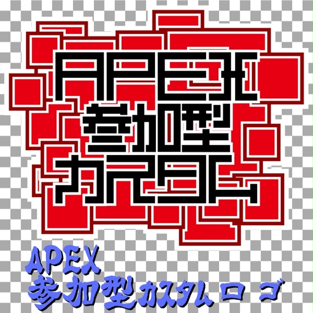 【サムネイル用】APEX参加型カスタムロゴ - 捌陸屋 - BOOTH