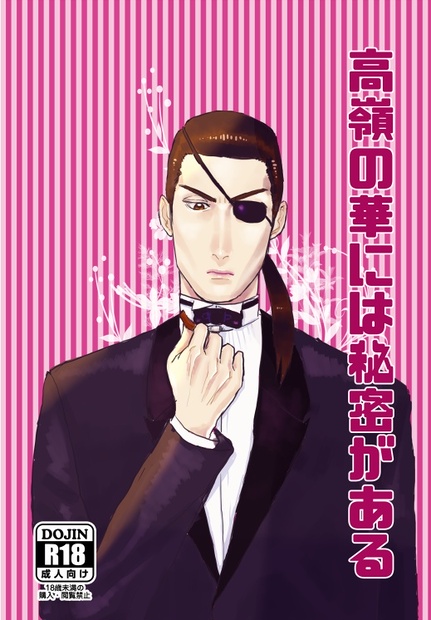 高嶺の華には秘密がある - aishiba - BOOTH