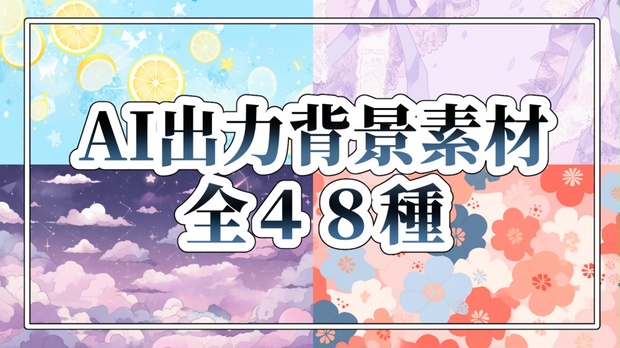【AI出力素材】使いやすいシンプル背景43種＋5種【無料配布】 - 思惑ラビンの素材置き場 - BOOTH
