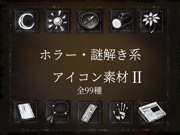 【第2弾】ホラー・謎解き系アイコン素材Ⅱ - 月迅工房 - BOOTH