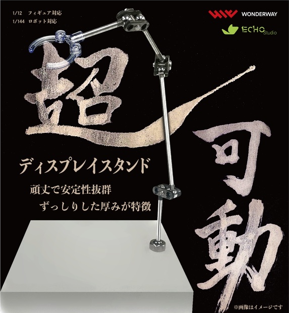 （G4）超可動ディスプレイスタンド・1/12・1/144 - ECHO Studio - BOOTH