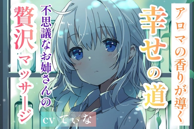 【31日まで819円】【森林浴ASMR】アロマが香る、幸せの道。不思議なお姉さんの贅沢マッサージ【囁き/オイルASMR】massage ...