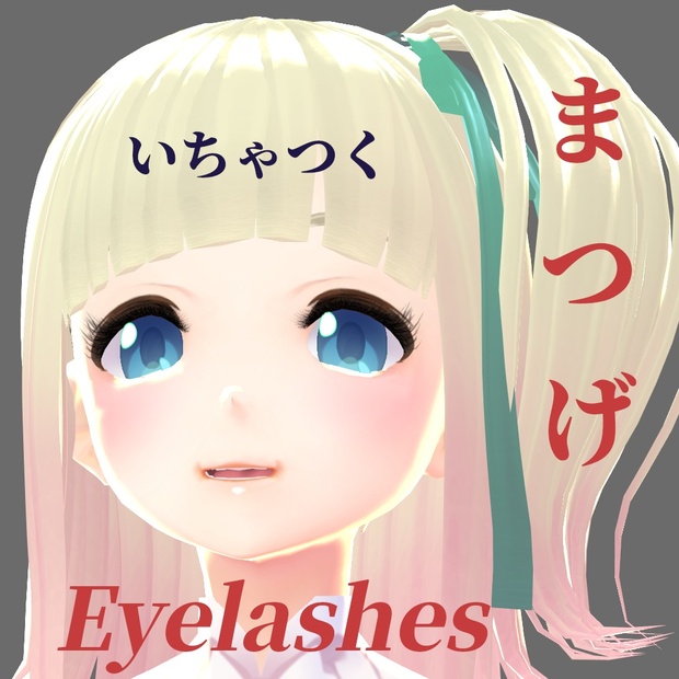 【無料】リアルなまつげテクスチャ VROID Realistic Eyelashes Texture - mimiruru - BOOTH