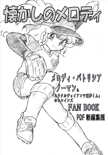 懐かしのメロディ メロディ・パトリシア・ノーマン＆「ミラクルジャイアンツ童夢くん」のヒロインFANBOOK PDF新編集版 ...
