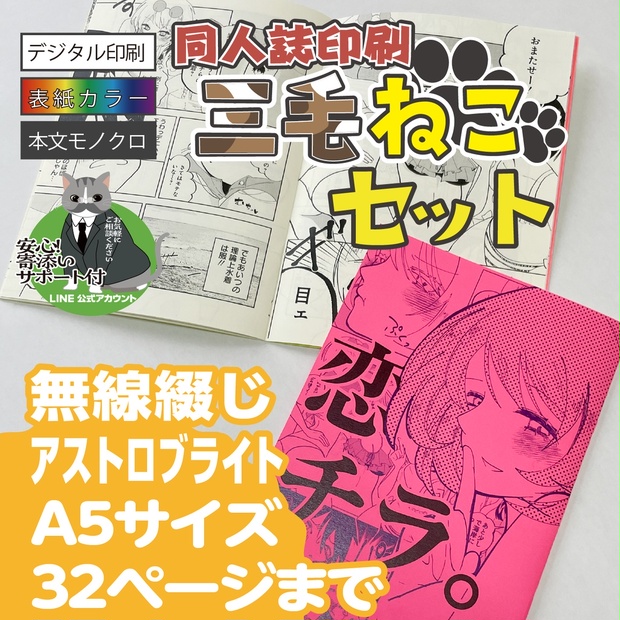 【アストロブライト/ピンク】三毛ねこセット【無線綴じ/A5/~32p/5部~】 - ねこ社製造部BOOTH支店 - BOOTH