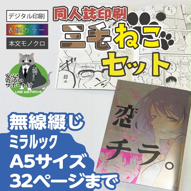 【ミラルック/シルバー】三毛ねこセット【無線綴じ/A5/~32p/5部~】 - ねこ社製造部BOOTH支店 - BOOTH