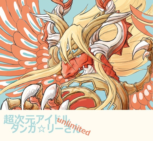 超次元アイドル ダンガ☆リーさんunlimited - mon-ya - BOOTH