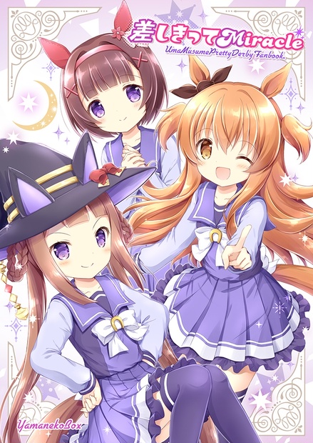 差しきってMiracle - YamanekoboxBooth - BOOTH