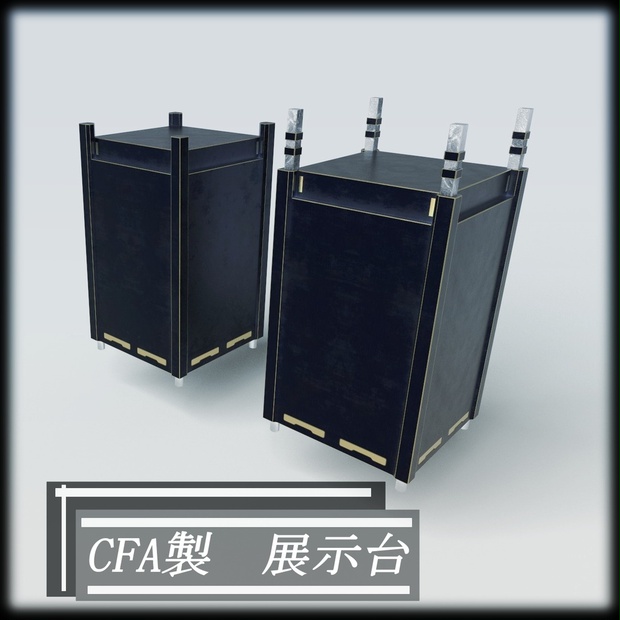 【3Dモデル】CFA製 展示台 - ナマズ工廠(こうしょう)【Catfish arsenal】 - BOOTH