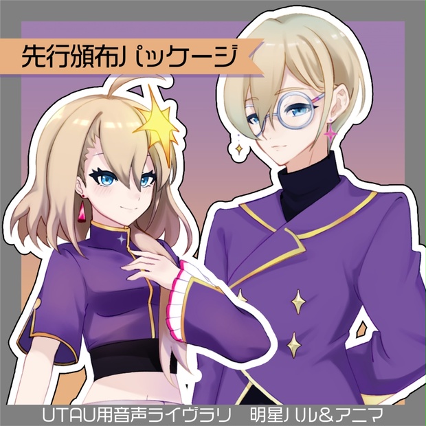 [UTAU音源パッケージ]明星ハル＆アニマ セット - 宵月天体観測所 / 観測衛星:アルタイル - BOOTH