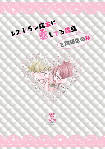 レストラン店主に恋してる霧島と同級生の私 - LoMK/もぐらのごはん - BOOTH