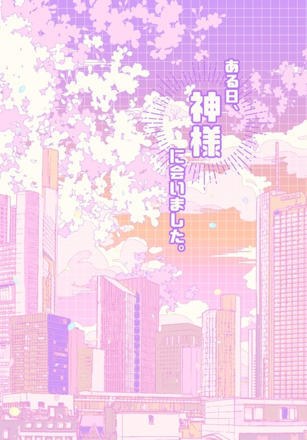 ある日、神様に会いました。 - LoMK/もぐらのごはん - BOOTH