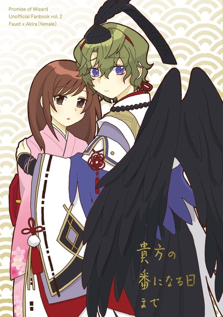 貴方の番になる日まで - koma-dori - BOOTH