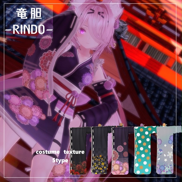 【竜胆(RINDO)用】着物テクスチャ素材【VRC】 - まヵろにぐらたん - BOOTH