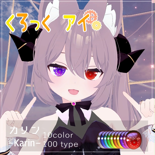 【カリン(Karin)用】くろっくアイ 目テクスチャ【VRC】 - まヵろにぐらたん - BOOTH