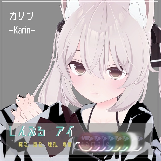 【カリン(Karin)用】しんぷるアイ 目テクスチャ【VRC】 - まヵろにぐらたん - BOOTH