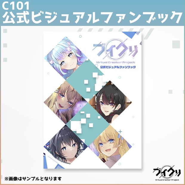 【C101】公式ビジュアルファンブック - ブイクリ【公式】 - BOOTH