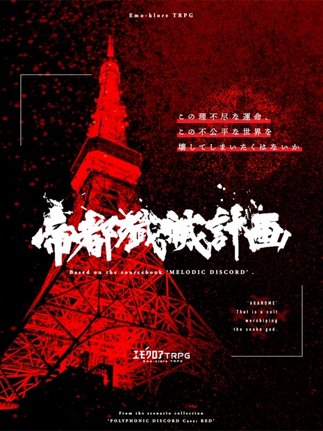 エモクロアTRPGシナリオ 帝都殲滅計画 - ぱぱびっぷTRPGのショップ - BOOTH